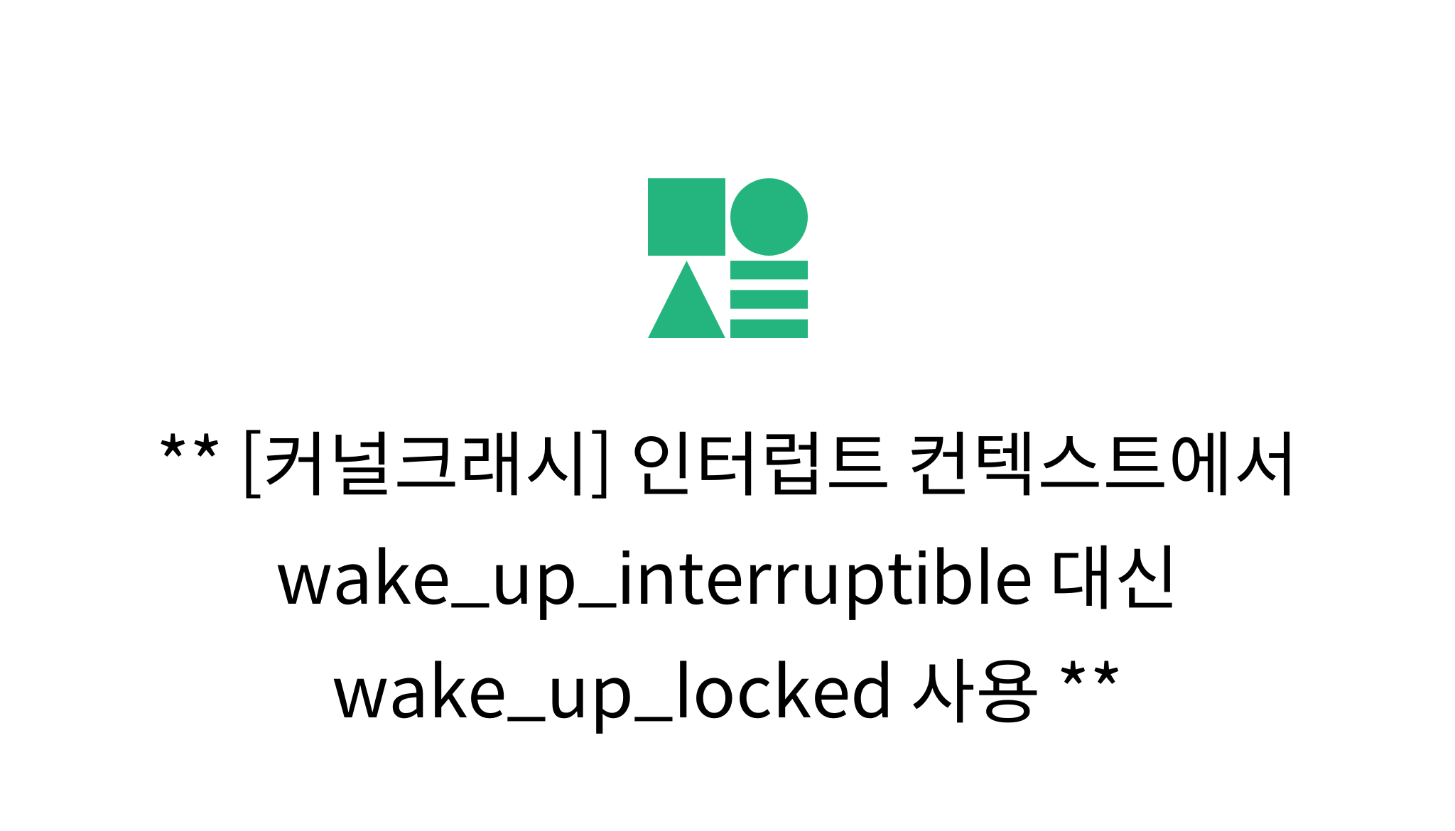 [커널크래시] 인터럽트 컨텍스트에서 wake_up_interruptible 대신 wake_up_locked 사용 - mysetting